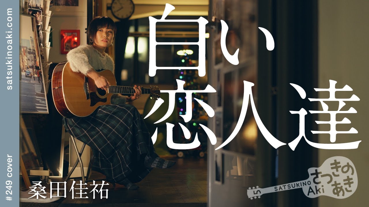 白い恋人達/桑田佳祐(cover)《歌詞付き》 Youtube