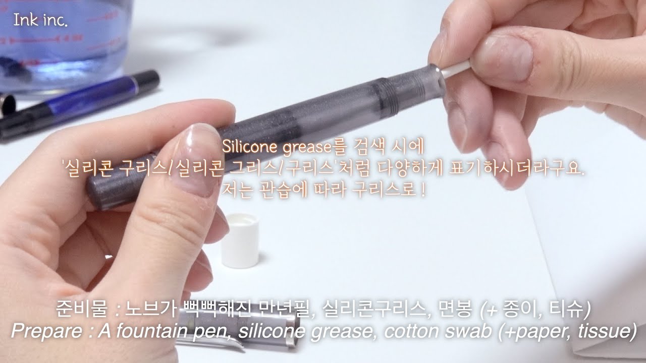#66 [Eng sub] 만년필에 실리콘 구리스 바르기 How to grease a fountain pen - YouTube