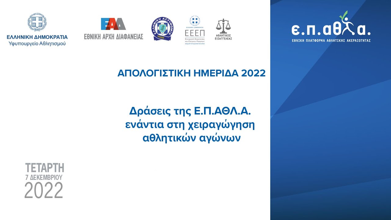 ΑΠΟΛΟΓΙΣΤΙΚΗ ΗΜΕΡΙΔΑ 2022 - YouTube