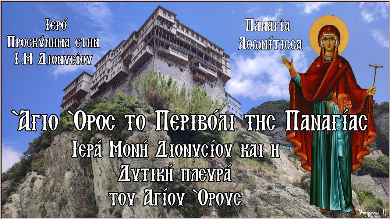 Άγιον Όρος προσκύνημα στην Ι.Μ Διονυσίου και η Δυτική πλευρά του Άγίου ...