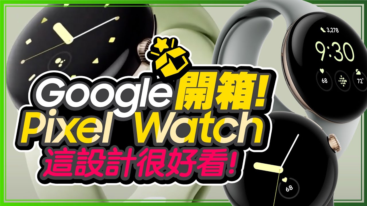 Pixel Watch實測開箱心得！首款Google智慧錶好用？iPhone可以連？教你省電技巧 - YouTube