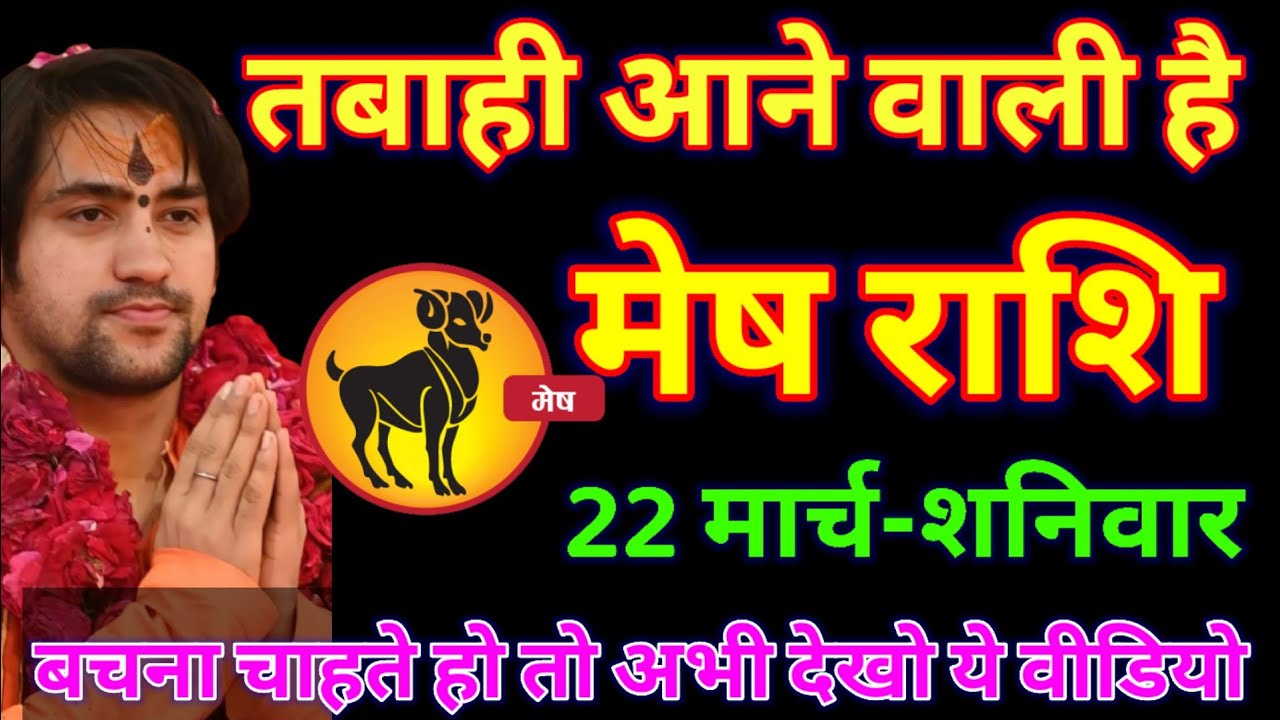 मेष राशिफल 22 मार्च 2025 | Mesh Rashi 22 March 2025 | Aaj Ka Mesh ...
