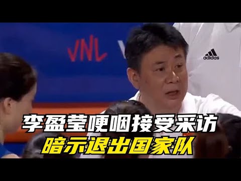 李盈莹哽咽接受采访，暗示退出国家队，蔡斌面临无人可用 - YouTube