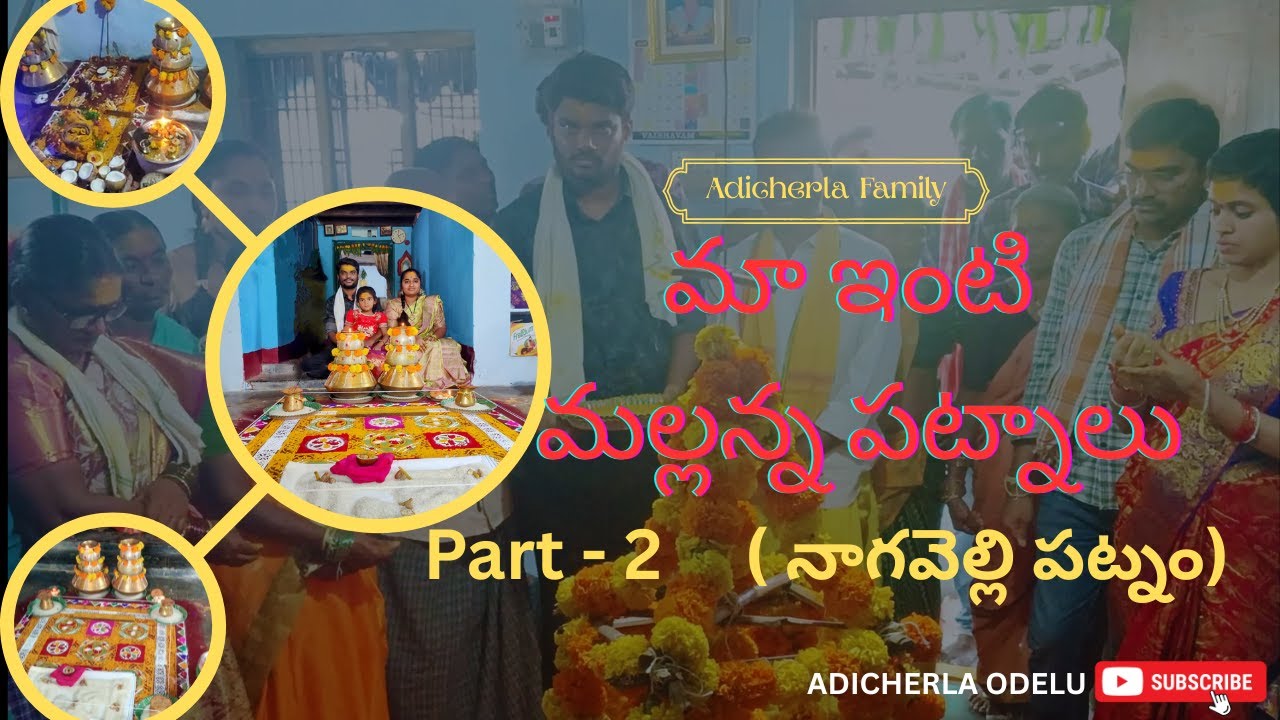 Mallanna Patnalu Part -2 | మల్లన్న పట్నాలు |మా ఇంటి మల్లన్న పట్నాలు || Adicherla Family - YouTube