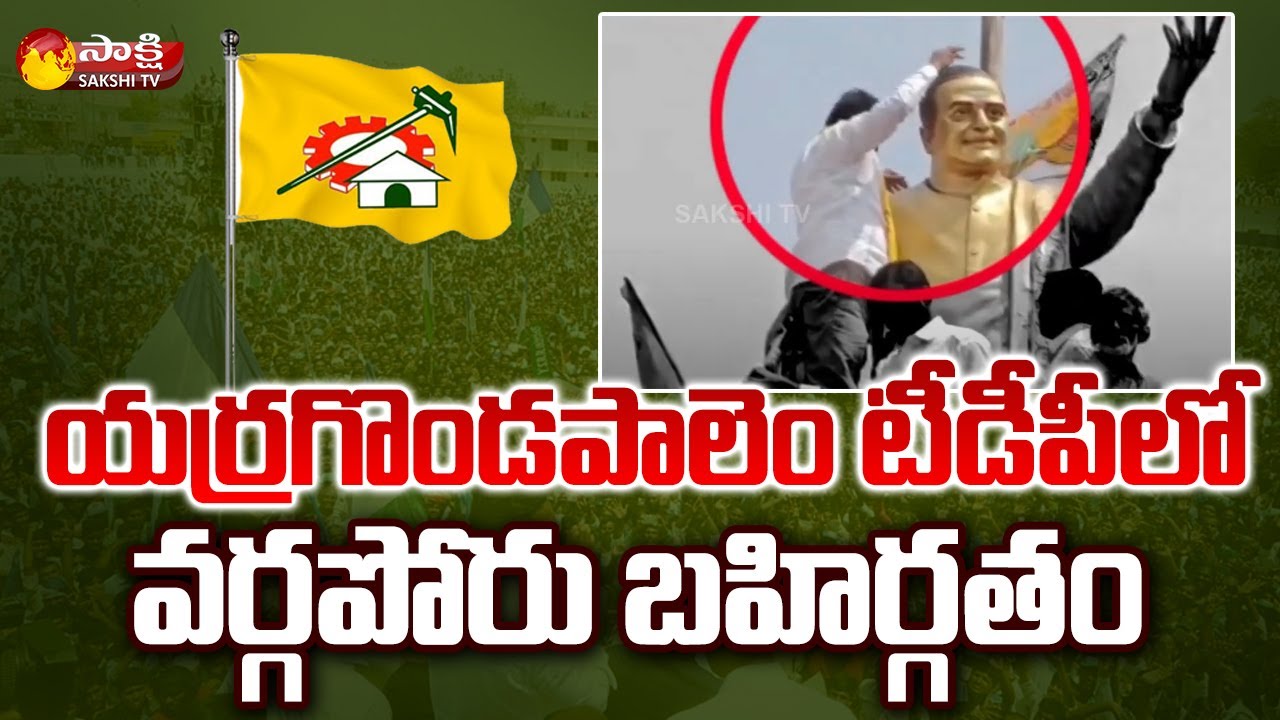 Yarragondapalem TDP | Guduri Erikson Babu Vs Budala Ajitha Rao | Sakshi ...