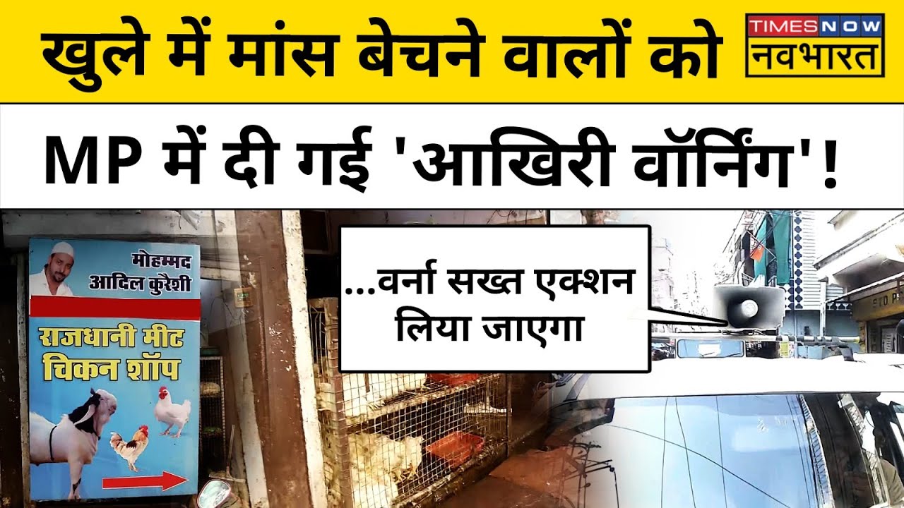 Madhya Pradesh Meat Ban: Bhopal में खुले में मांस बेचने वालों पर एक्शन ...