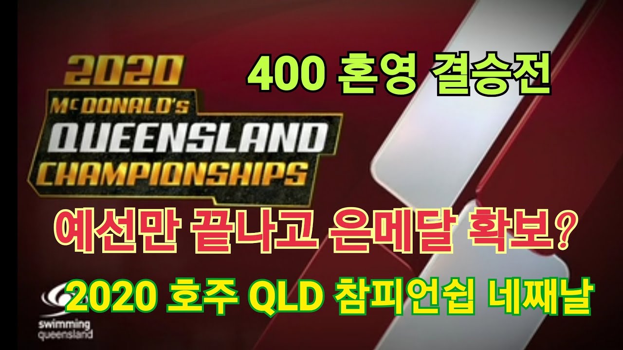 2020 호주 QLD 참피언쉽 네째날, 400혼영 결승. 2020 QLD Championships Day4, 400 IM ...
