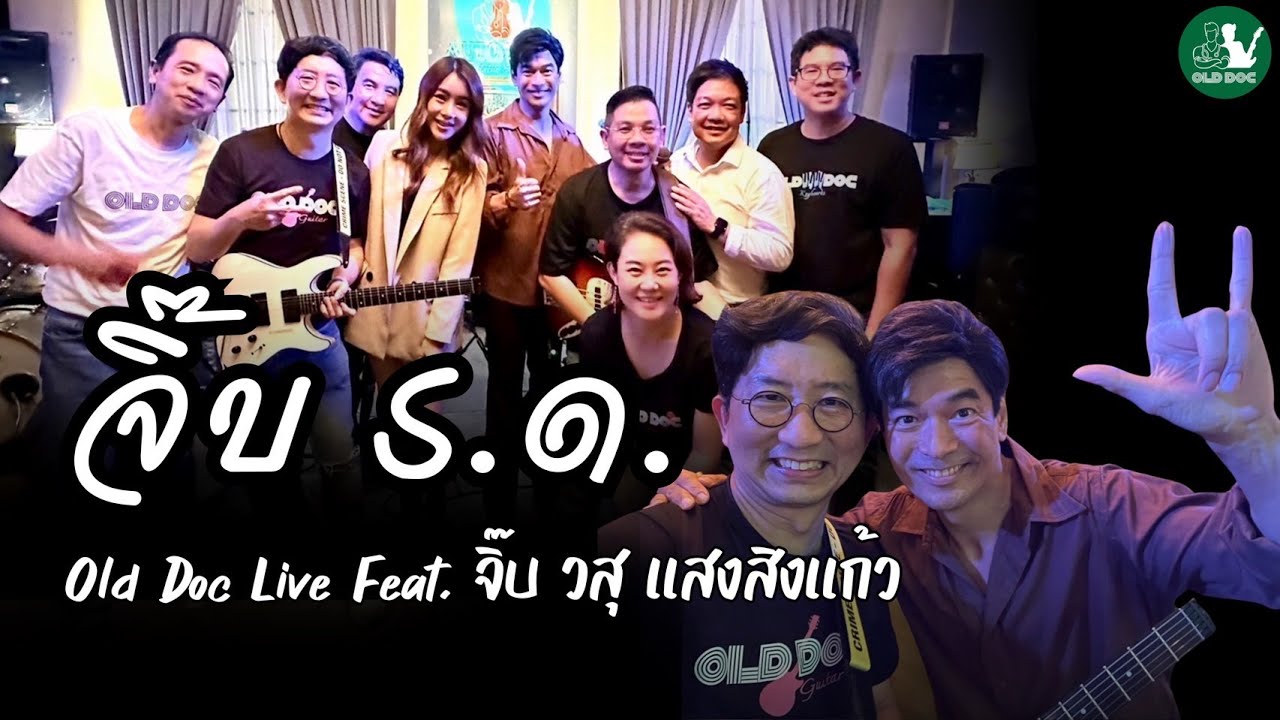 จิ๊บ ร.ด. : Old Doc Live featuring จิ๊บ วสุ แสงสิงแก้ว - YouTube