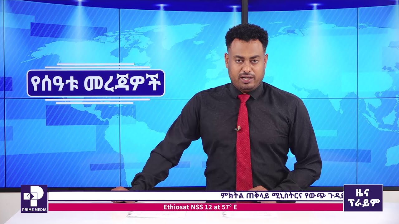 መስከረም 04/2016 የምሳ ሰዓት መረጀዎች | ዜና ፕራይም | Prime News | Prime Media - YouTube
