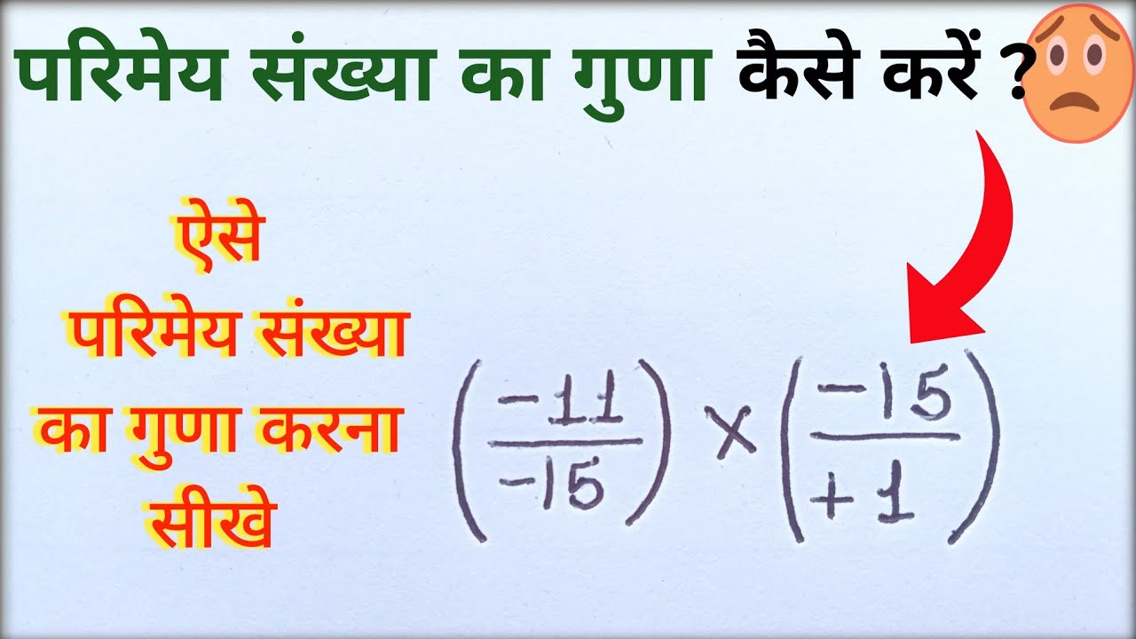 परिमेय संख्या का गुणा करने की सबसे आसान विधि | parimey sankhya ka guna ...