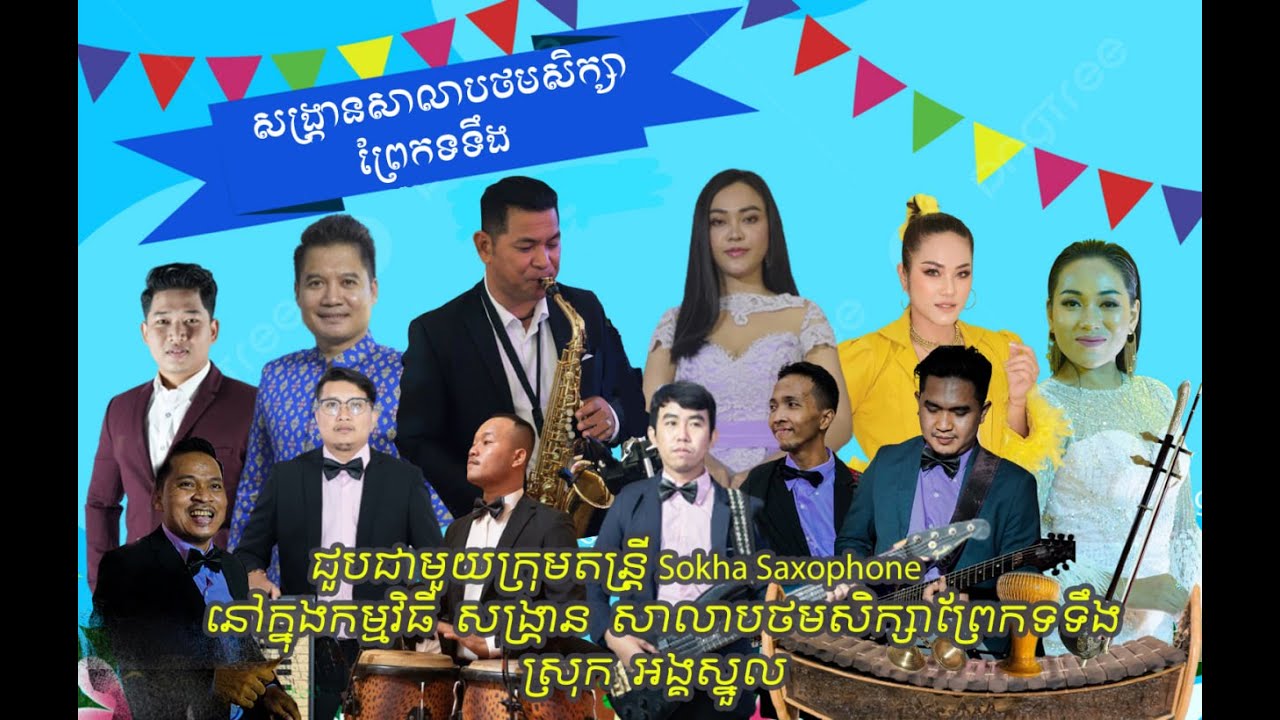 ខែចែត្រចូលឆ្នាំ,រាំវង់អង្គរ,ឡើងរាំនឹងបងបានទេ I ប្រគុំដោយក្រុមតន្ត្រី ...