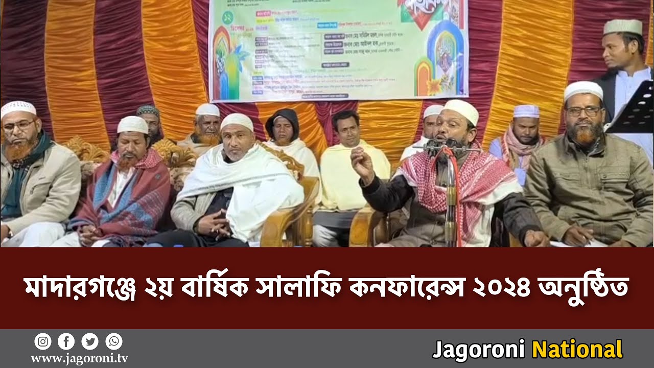 মাদারগঞ্জে ২য় বার্ষিক সালাফি কনফারেন্স ২০২৪ অনুষ্ঠিত I NEWS I JAGORONI ...