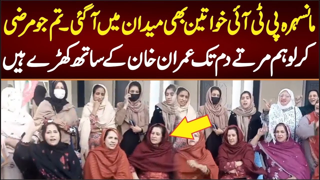 Mansehra PTI women also entered the field PTI women challenged everyone ...