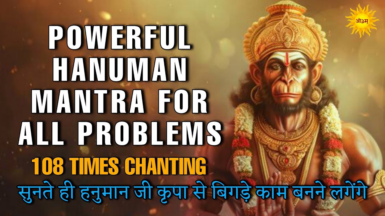 POWERFUL HANUMAN MANTRA FOR ALL PROBLEMS | 108 Times | प्रतिदिन जाप से ...
