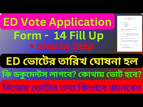 ED Vote Application || Form 14 Fill Up Step By Step || ভোট কর্মীদের ...