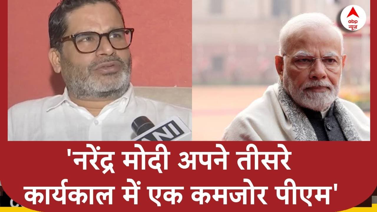 Bihar Politics : तीसरे कार्यकाल में PM Modi को लेकर Prashant Kishore का ...