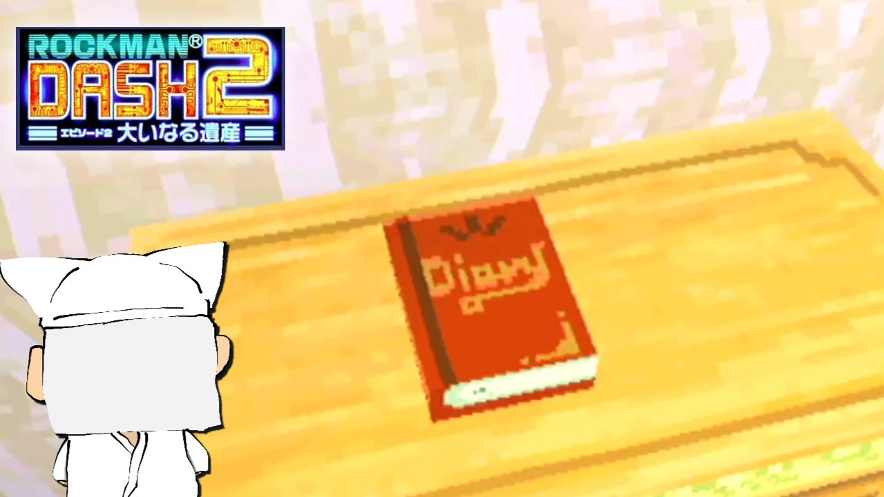 【実況】ぼくの『ロックマンDASH2 エピソード2 大いなる遺産』【10】 - YouTube