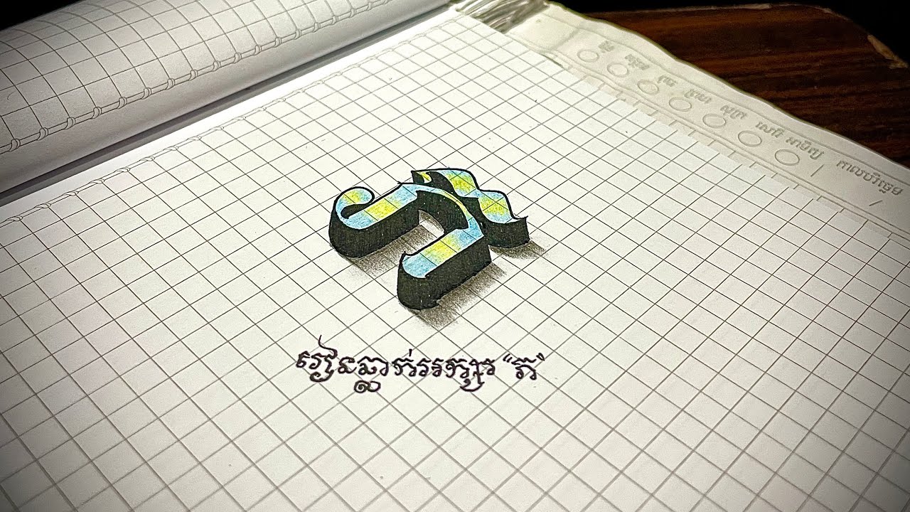 របៀបឆ្លាក់អក្សរ “ភ” Hwo to draw letter “Pho”(Khmer letters) - YouTube