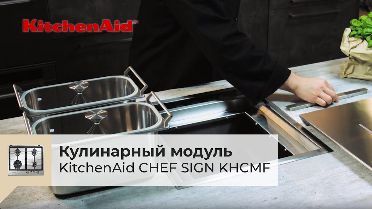 Кулинарный модуль KITCHENAID CHEF SIGN KHCMF 45000 - YouTube