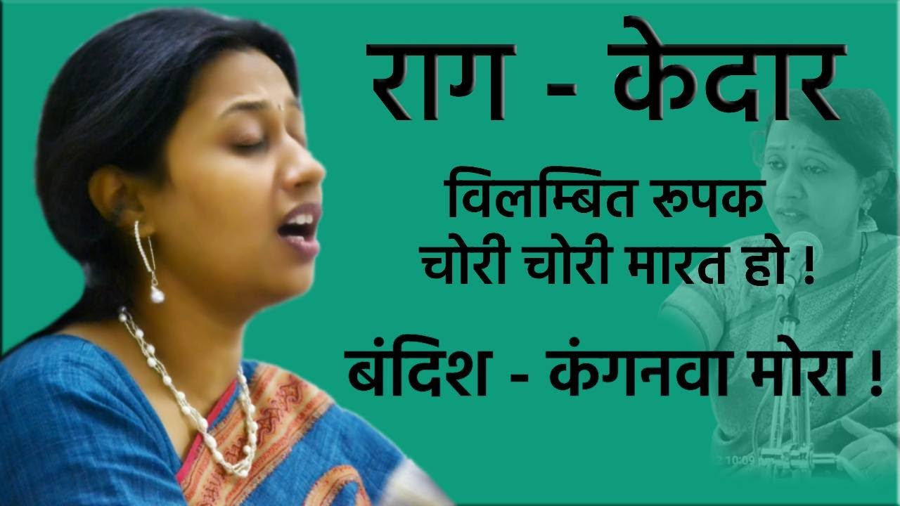 Raag Kedar || Chori Chori Marat Ho || Kanganawa Mora || By Hemangi ...