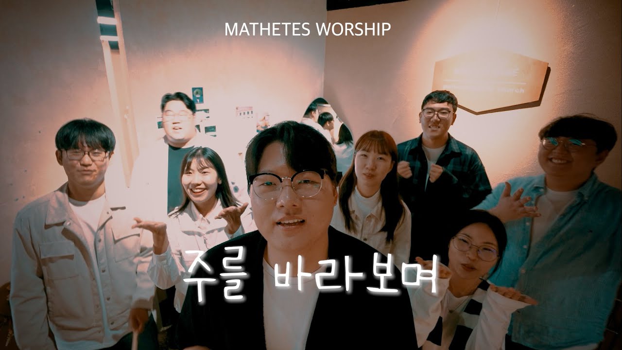 주를 바라보며 (Looking At The Lord) | 마데테스 Mathetes - YouTube