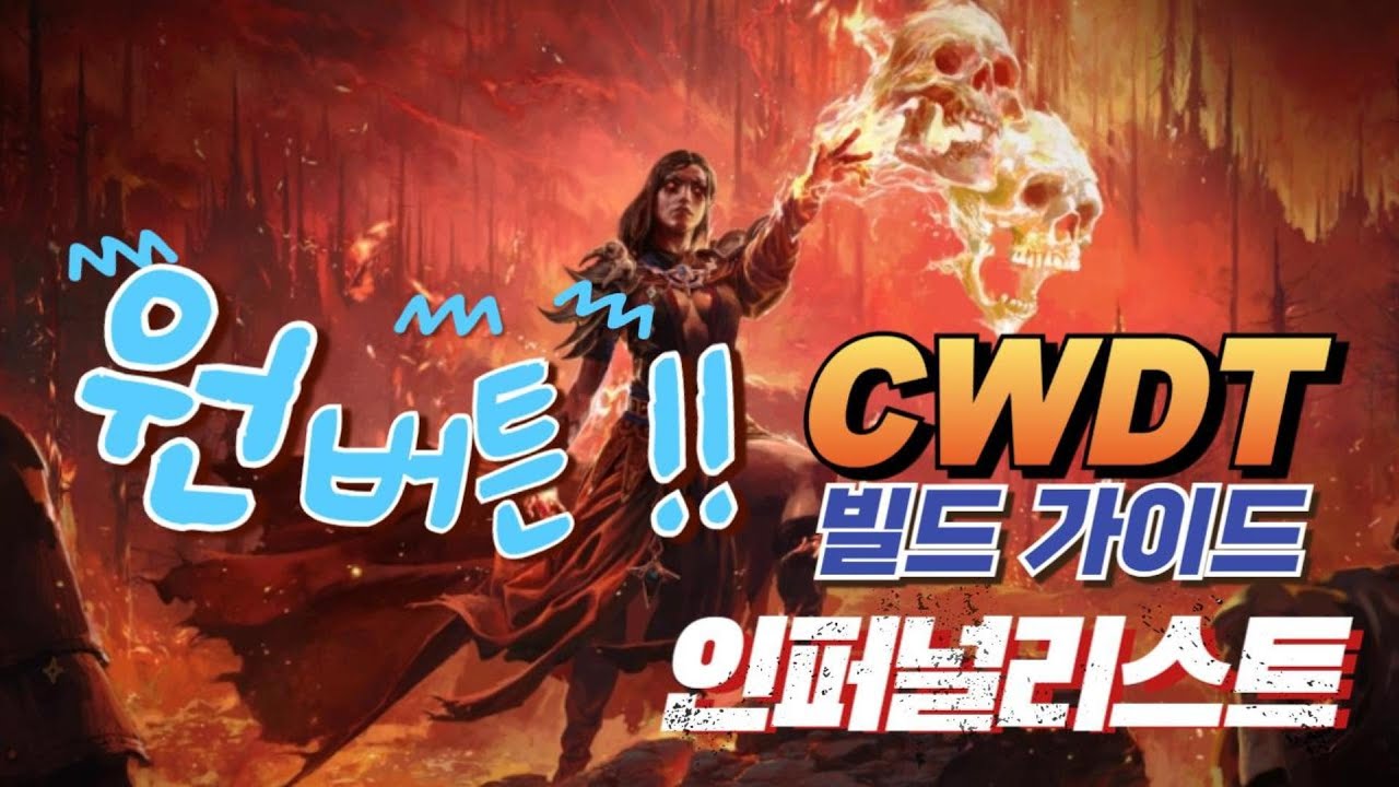 [poe2]원버튼 CWDT 자해빌드 가이드 인퍼널리스트 - YouTube