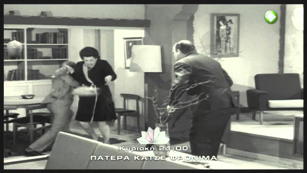 Trailer ταινίας: ΠΑΤΕΡΑ ΚΑΤΣΕ ΦΡΟΝΙΜΑ - YouTube