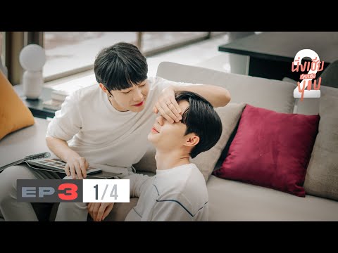 นิ่งเฮีย 2 You | Cutie Pie 2 You EP.3 [1/4]