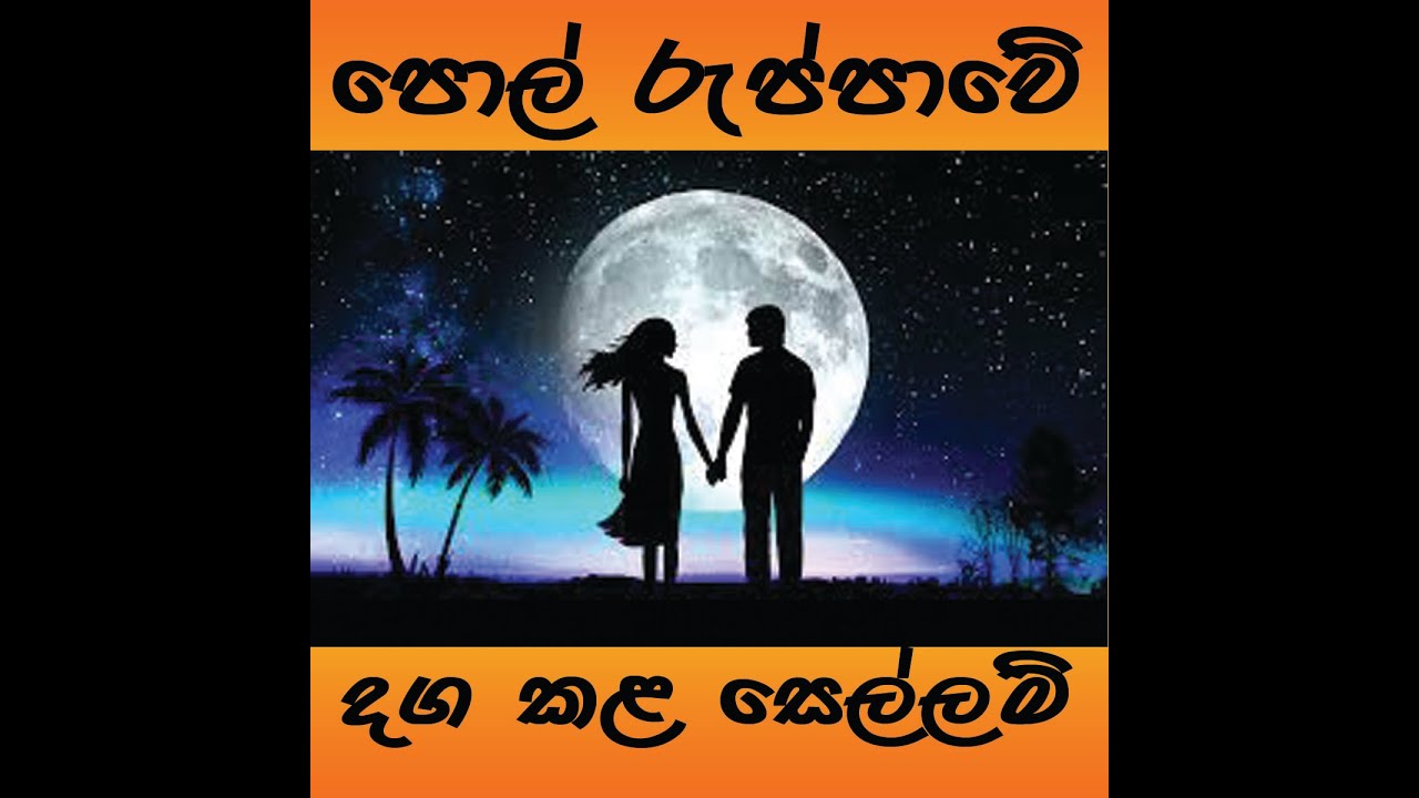 pol ruppawe danga kala sellam chandana liyanarachchi - YouTube