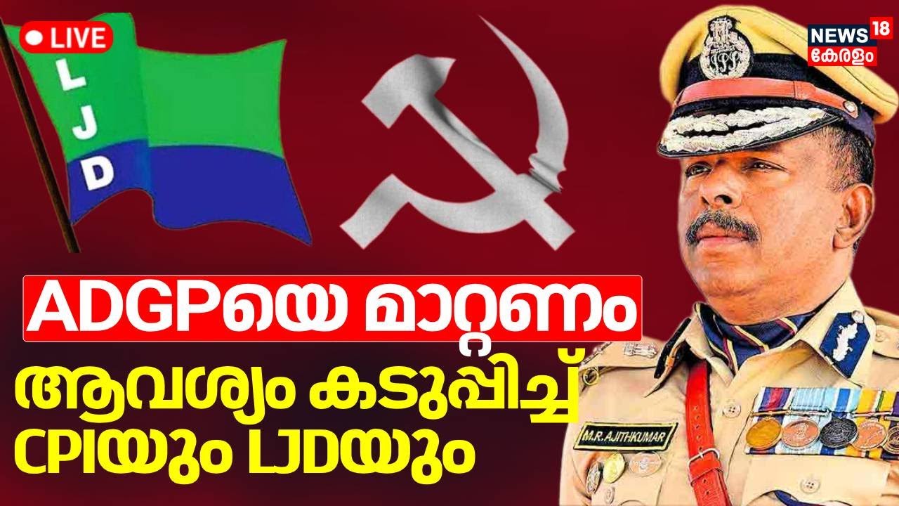 LIVE | Allegation Against ADGP MR Ajith Kumar |CPI Against MR Ajith ...