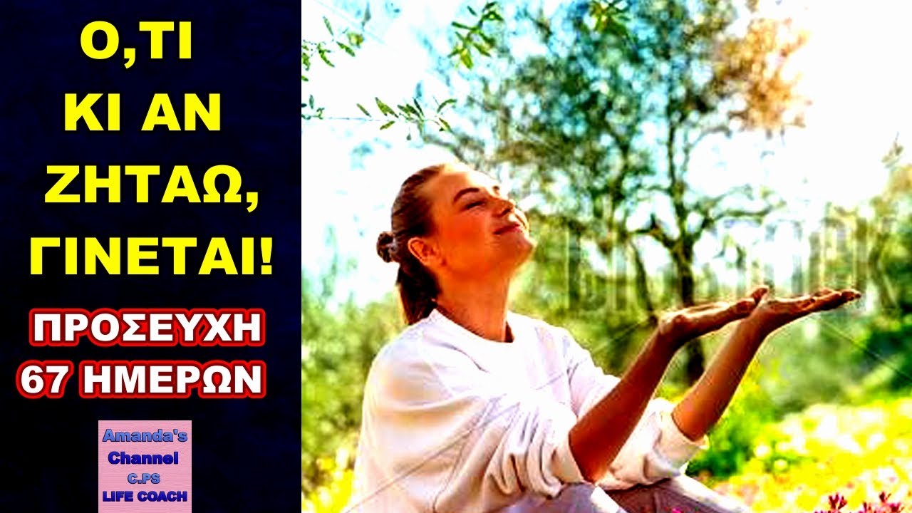 "Ο,ΤΙ ΚΙ ΑΝ ΖΗΤΑΩ, ΓΙΝΕΤΑΙ"! #Προσευχή67Ημερών - YouTube