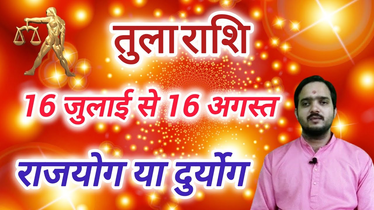 तुला राशि 16 जुलाई से "किसे मिलेगा राजयोग?" Tula Rashi Rashifal , Libra ...