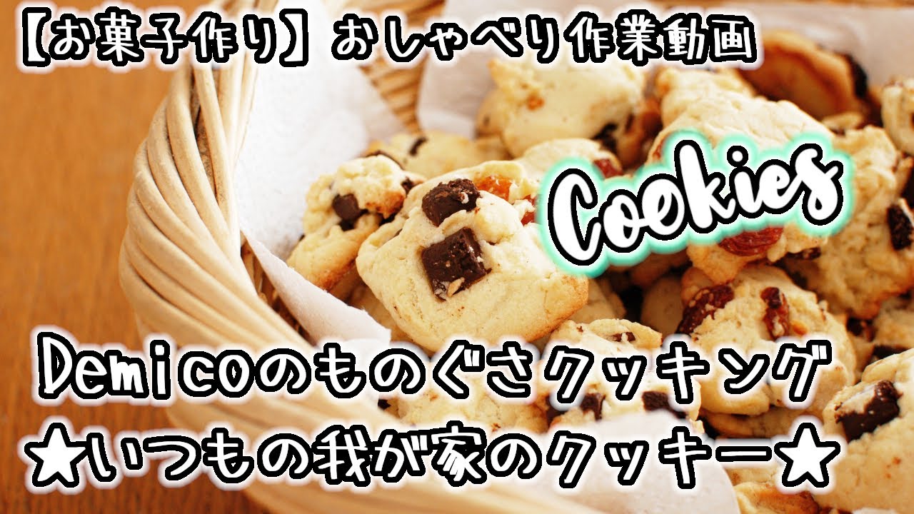 【お菓子作り】Demicoのものぐさクッキング/いつもの我が家のクッキー【おしゃべり作業動画】 - YouTube
