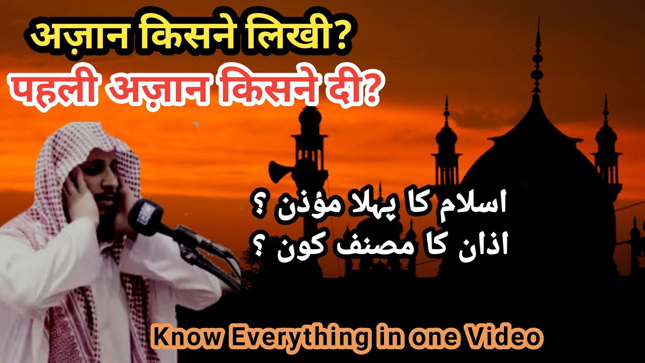 Pehli Azan Kisne di thi | who gave the first azan | first call to ...