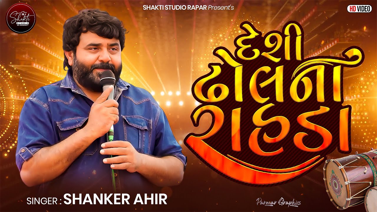 SHANKER AHIR | દેશી ધોન રાહડા | દેશી ગરબા | SHAKTI STUDIO RAPAR - YouTube