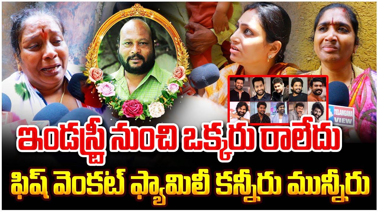 Actor Fish Venkat’s Last Journey – Family in Tears | Telangana View ...