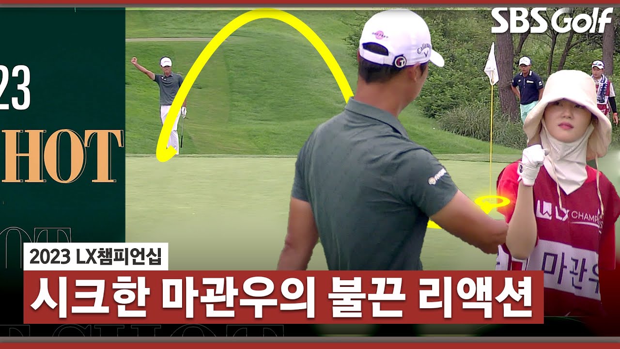 [2023 KPGA] 홀인원 해도 안 설레던(?) 마관우 맞아? 캐디와 두 손 주먹! KPGA 핫샷 퍼레이드_LX 챔피언십 - YouTube