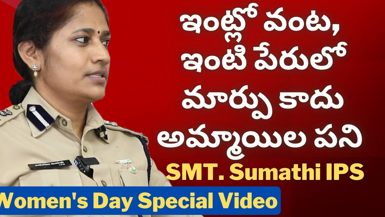 ఇంట్లో వంట, ఇంటి పేరులో మార్పు కాదు అమ్మాయిల పని! | Smt.Sumathi, IPS ...