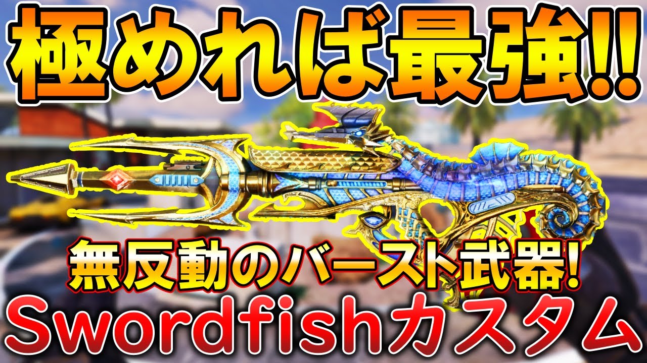 【CoDモバイル】Swordfish バースト最強ARのサイト付きが強すぎて無双‼️最強カスタムも紹介！ - YouTube