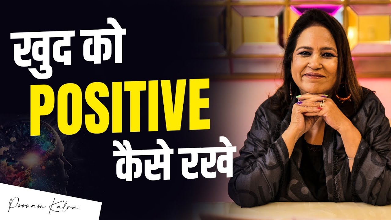खुद को Positive कैसे रखे || How to be Positive || Motivation By Poonam ...