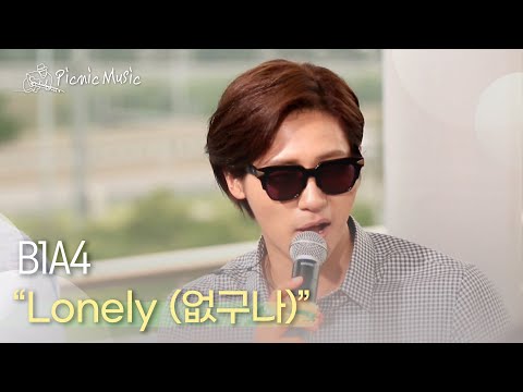 B1A4 - Lonely (없구나) | #피크닉라이브소풍 l EP.49