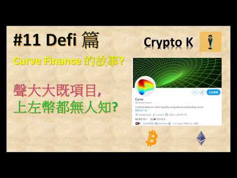 #11 Crypto K [Defi 篇] Curve.fi 的故事 [廣東話] - YouTube