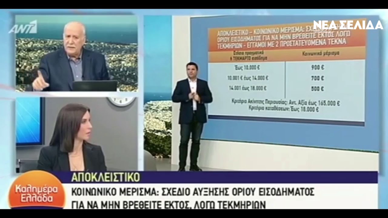 Κοινωνικό Μέρισμα Σχέδιο αύξησης ορίου εισοδήματος για να μη βρεθείτε ...