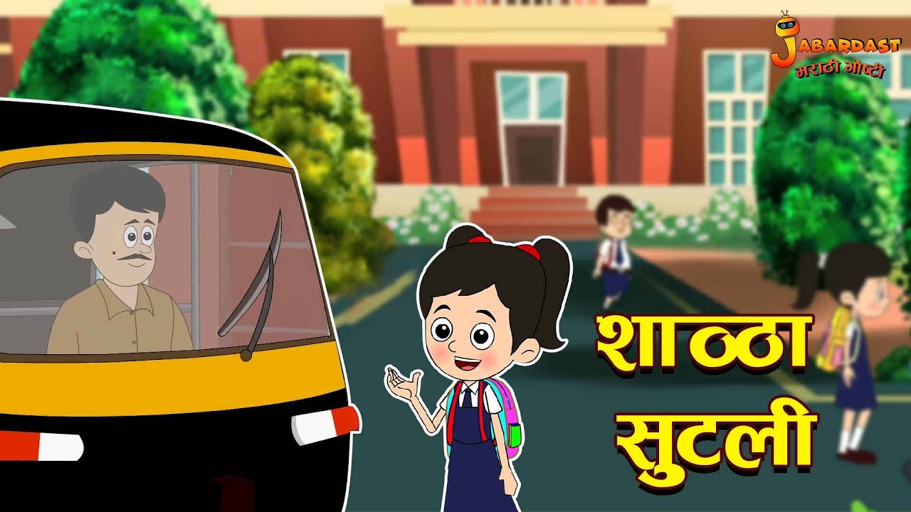 शाळा सुटली | School Holiday | Marathi Goshti | मराठी गोष्टी | Marathi ...