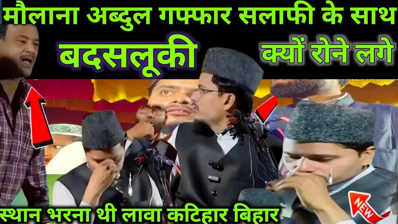 Maulana Abdul Gaffar salafi ke sath badsaluki|bharnathi labha Katihar ...