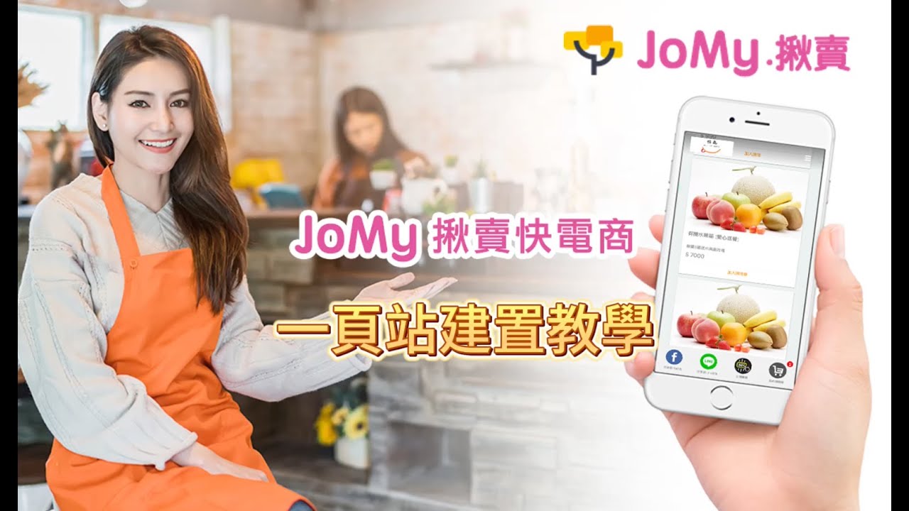 JOMY揪賣一頁站建置教學 - YouTube