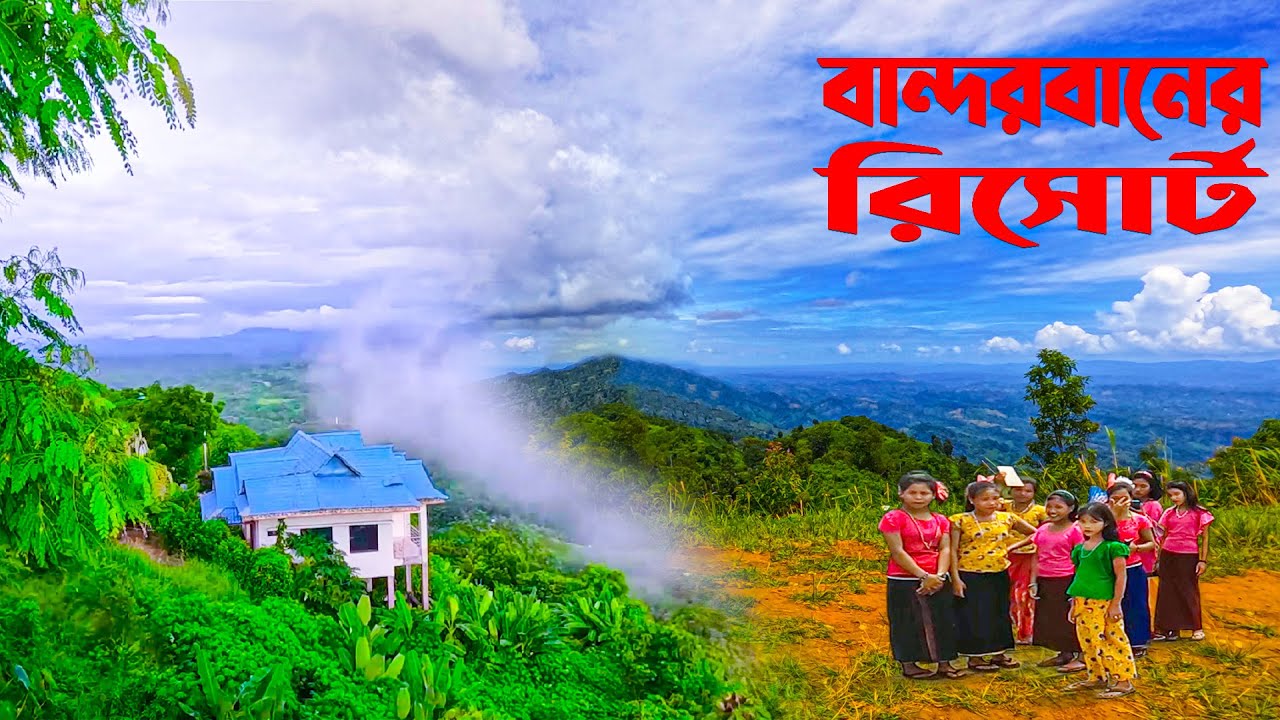 বান্দরবানের সব গুলো রিসোর্ট | নীলগিরি | নীলাচল | চিম্বুক পাহাড় ...