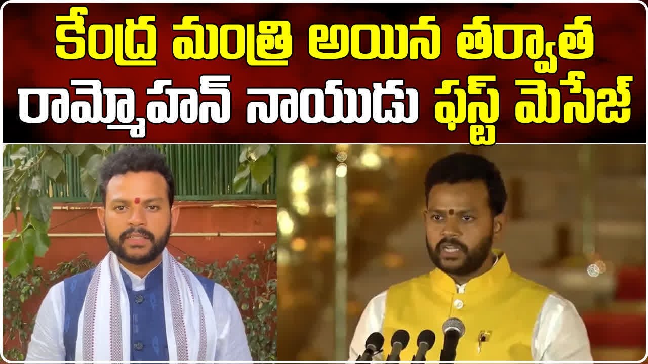Kinjarapu Rammohan Naidu First Message After Taking Oath As Union ...