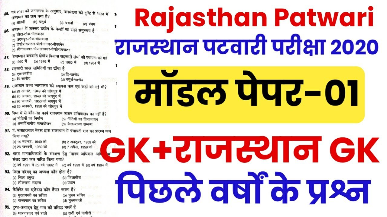 Rajasthan Patwari Model Paper 2020//Rajasthan Patwari TOP-100 Question ...