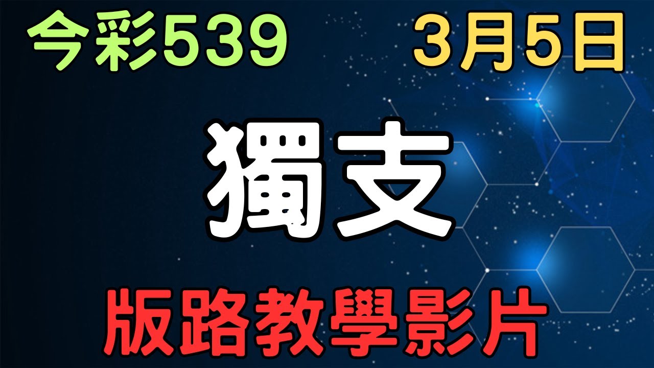 【今彩539】獨支｜少年狼539｜3月5日｜版路教學影片 - YouTube